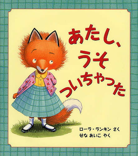 ※商品画像はイメージや仮デザインが含まれている場合があります。帯の有無など実際と異なる場合があります。著者ローラ・ランキン(さく) せなあいこ(やく)出版社評論社発売日2013年12月ISBN9784566001640ページ数〔32P〕キー...