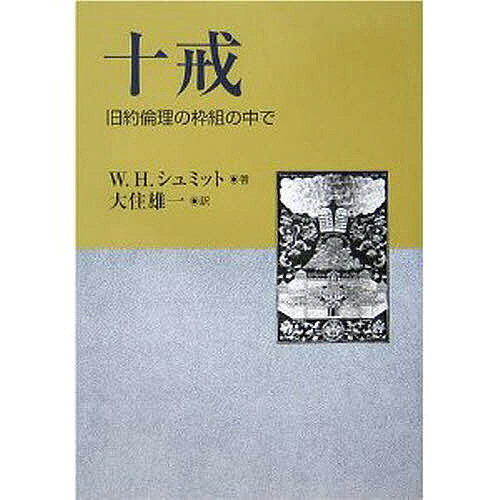 著者W．H．シュミット(著) 大住雄一(訳)出版社教文館発売日2005年02月ISBN9784764272422ページ数220，31Pキーワードじつかいきゆうやくりんりのわくぐみのなか ジツカイキユウヤクリンリノワクグミノナカ しゆみつと ...