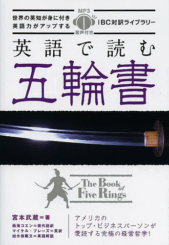 ※商品画像はイメージや仮デザインが含まれている場合があります。帯の有無など実際と異なる場合があります。著者宮本武蔵(著) 西海コエン(現代語訳) マイケル・ブレーズ(英訳)出版社IBCパブリッシング発売日2013年12月ISBN978479...