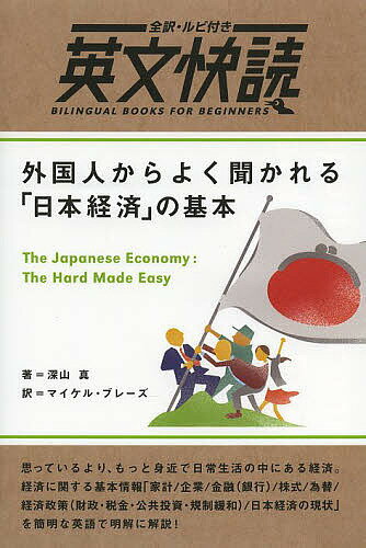 著者深山真(著) マイケル・ブレーズ(訳)出版社IBCパブリッシング発売日2013年11月ISBN9784794602473ページ数174Pキーワードがいこくじんからよくきかれるにほんけいざいの ガイコクジンカラヨクキカレルニホンケイザイノ...