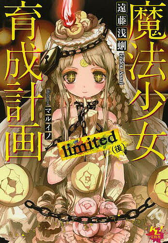 ※商品画像はイメージや仮デザインが含まれている場合があります。帯の有無など実際と異なる場合があります。著者遠藤浅蜊(著)出版社宝島社発売日2013年12月ISBN9784800218520ページ数268Pキーワードまほうしようじよいくせいけ...