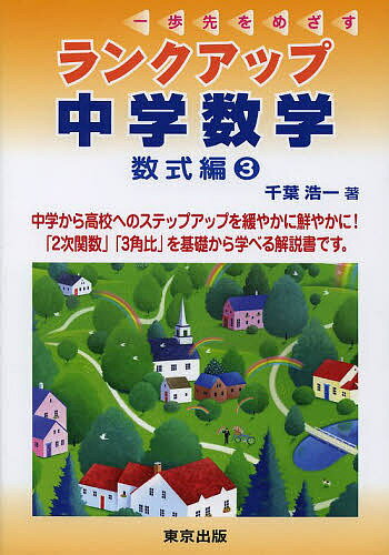 著者千葉浩一(著)出版社東京出版発売日2013年12月ISBN9784887422025ページ数239Pキーワードらんくあつぷちゆうがくすうがくすうしきへんー3 ランクアツプチユウガクスウガクスウシキヘンー3 ちば こういち チバ コウイチ...