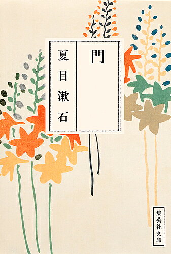 ※商品画像はイメージや仮デザインが含まれている場合があります。帯の有無など実際と異なる場合があります。著者夏目漱石(著)出版社集英社発売日2013年12月ISBN9784087520569ページ数319Pキーワードもんそうせきぶんがくぜんし...