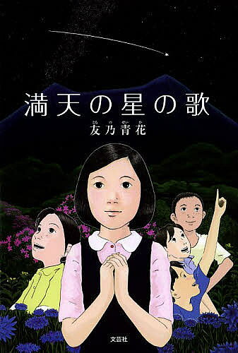著者友乃青花(著)出版社文芸社発売日2013年11月ISBN9784286140889ページ数117Pキーワードまんてんのほしのうた マンテンノホシノウタ ともの せいか トモノ セイカ9784286140889スタッフPOP神かくしをめぐ...