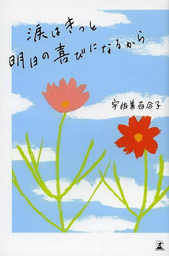 著者宇佐美百合子(著)出版社幻冬舎発売日2013年12月ISBN9784344025035ページ数169Pキーワードなみだわきつとあすのよろこびに ナミダワキツトアスノヨロコビニ うさみ ゆりこ ウサミ ユリコ9784344025035内容...