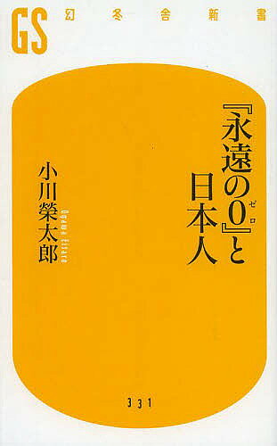著者小川榮太郎(著)出版社幻冬舎発売日2013年12月ISBN9784344983328ページ数259Pキーワードえいえんのぜろとにほんじんげんとうしやしんしよ エイエンノゼロトニホンジンゲントウシヤシンシヨ おがわ えいたろう オガワ エ...