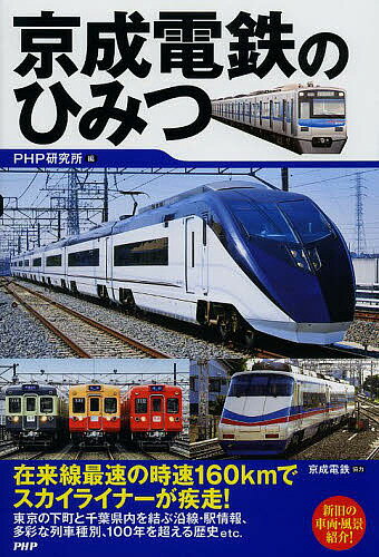 著者PHP研究所(編)出版社PHP研究所発売日2013年12月ISBN9784569816159ページ数223Pキーワードけいせいでんてつのひみつ ケイセイデンテツノヒミツ ぴ−えいちぴ−／けんきゆうじよ ピ−エイチピ−／ケンキユウジヨ97...