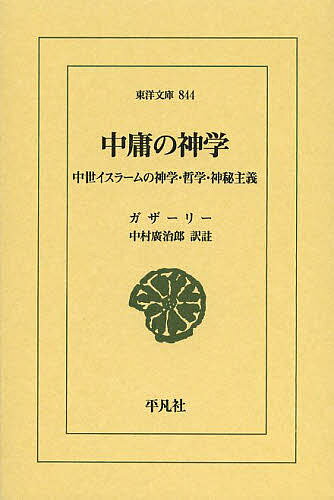 著者ガザーリー(著) 中村廣治郎(訳)出版社平凡社発売日2013年12月ISBN9784582808445ページ数486Pキーワードちゆうようのしんがくちゆうせいいすらーむのしんがく チユウヨウノシンガクチユウセイイスラームノシンガク がざ...