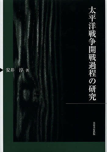 著者安井淳(著)出版社芙蓉書房出版発売日2013年11月ISBN9784829506080ページ数533Pキーワードたいへいようせんそうかいせんかていのけんきゆう タイヘイヨウセンソウカイセンカテイノケンキユウ やすい あつし ヤスイ アツ...