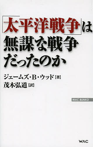 著者ジェームズ・B・ウッド(著) 茂木弘道(訳)出版社ワック発売日2013年12月ISBN9784898316870ページ数319Pキーワードたいへいようせんそうわむぼうなせんそうだつた タイヘイヨウセンソウワムボウナセンソウダツタ うつど...