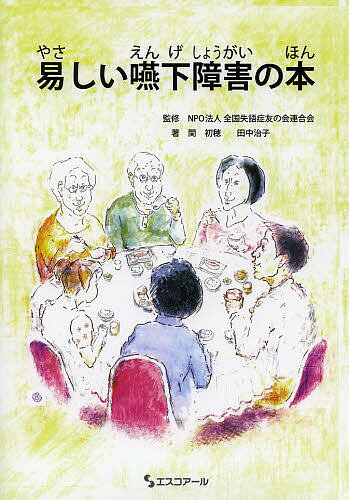 ※商品画像はイメージや仮デザインが含まれている場合があります。帯の有無など実際と異なる場合があります。著者全国失語症友の会連合会(監修) 関初穂(著) 田中治子(著)出版社エスコアール出版部発売日2013年10月ISBN9784900851...