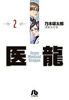 著者乃木坂太郎(著) 永井明(著)出版社小学館発売日2013年12月ISBN9784091963628ページ数1冊キーワード漫画 マンガ まんが いりゆう2しようがくかんぶんこのーBー2 イリユウ2シヨウガクカンブンコノーBー2 のぎざか ...