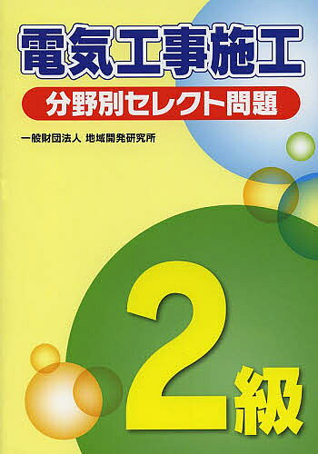 出版社地域開発研究所発売日2013年11月ISBN9784886152398ページ数372Pキーワードにきゆうでんきこうじせこうぶんやべつせれくともんだ ニキユウデンキコウジセコウブンヤベツセレクトモンダ9784886152398目次第1編...