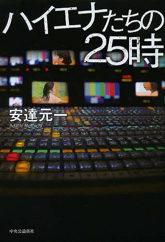 著者安達元一(著)出版社中央公論新社発売日2013年12月ISBN9784120045813ページ数261Pキーワードはいえなたちのにじゆうごじ ハイエナタチノニジユウゴジ あだち もといち アダチ モトイチ9784120045813スタッ...