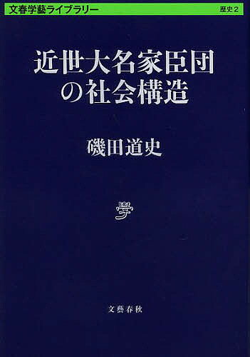 ※商品画像はイメージや仮デザインが含まれている場合があります。帯の有無など実際と異なる場合があります。著者磯田道史(著)出版社文藝春秋発売日2013年12月ISBN9784168130083ページ数509，31Pキーワードきんせいだいみよう...