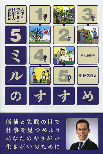 著者小林久貴(著)出版社日本規格協会発売日2013年12月ISBN9784542501829ページ数205Pキーワードビジネス書 ごみるのすすめじんせいおゆたかに ゴミルノススメジンセイオユタカニ こばやし ひさたか コバヤシ ヒサタカ97...