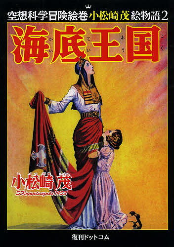 著者小松崎茂(著)出版社復刊ドットコム発売日2013年12月ISBN9784835450186ページ数118Pキーワード漫画 かいていおうこくくうそうかがくぼうけんえまきこまつ カイテイオウコククウソウカガクボウケンエマキコマツ こまつざき...