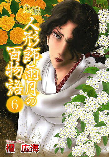 著者櫂広海(著)出版社青泉社発売日2013年12月ISBN9784907203108キーワード漫画 マンガ まんが きだんにんぎようしうげつのひやくものがたり6おにだ キダンニンギヨウシウゲツノヒヤクモノガタリ6オニダ かい ひろみ カイ ...