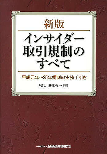 著者服部秀一(著)出版社金融財政事情研究会発売日2014年01月ISBN9784322123791ページ数435Pキーワードいんさいだーとりひききせいのすべてへいせいがんねん インサイダートリヒキキセイノスベテヘイセイガンネン はつとり し...
