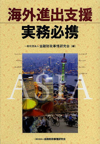 著者金融財政事情研究会(編)出版社金融財政事情研究会発売日2014年01月ISBN9784322123838ページ数1003Pキーワードかいがいしんしゆつしえんじつむひつけい カイガイシンシユツシエンジツムヒツケイ きんゆう／ざいせい／じじ...