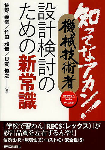 著者佐野義幸(著) 竹田雅信(著) 貝賀俊之(著)出版社日刊工業新聞社発売日2013年12月ISBN9784526071683ページ数235Pキーワードしつてなあかんきかいぎじゆつしやせつけいけんとうの シツテナアカンキカイギジユツシヤセツ...