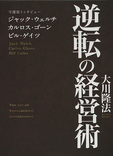 著者大川隆法(著)出版社幸福の科学出版発売日2013年12月ISBN9784863954144ページ数255Pキーワードぎやくてんのけいえいじゆつしゆごれいいんたびゆーじ ギヤクテンノケイエイジユツシユゴレイインタビユージ おおかわ りゆう...