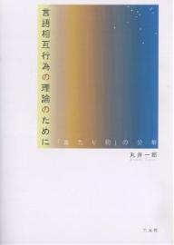 著者丸井一郎(著)出版社三元社発売日2006年09月ISBN9784883031863キーワードげんごそうごこういのりろんのため ゲンゴソウゴコウイノリロンノタメ まるい いちろう マルイ イチロウ9784883031863内容紹介ある人々...