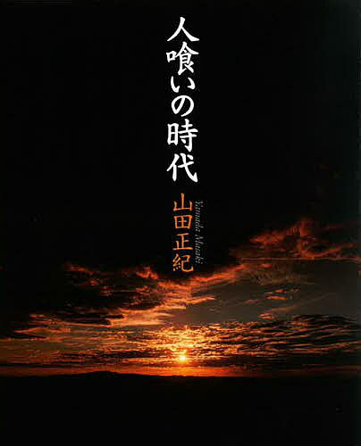 ※商品画像はイメージや仮デザインが含まれている場合があります。帯の有無など実際と異なる場合があります。著者山田正紀(著)出版社角川春樹事務所発売日1999年02月ISBN9784894565005ページ数347Pキーワードひとくいのじだいは...