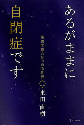 ※商品画像はイメージや仮デザインが含まれている場合があります。帯の有無など実際と異なる場合があります。著者東田直樹(著)出版社エスコアール出版部発売日2013年12月ISBN9784900851733ページ数127Pキーワードあるがままにじ...