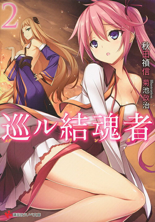 著者秋田禎信(著)出版社講談社発売日2013年12月ISBN9784063753523ページ数269Pキーワードめぐるりんか2めぐるけつこんしや2こうだんしや メグルリンカ2メグルケツコンシヤ2コウダンシヤ あきた よしのぶ アキタ ヨシノ...
