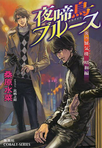※商品画像はイメージや仮デザインが含まれている場合があります。帯の有無など実際と異なる場合があります。著者桑原水菜(著)出版社集英社発売日2014年01月ISBN9784086017756ページ数254Pキーワードよなきどりぶるーすこばると...