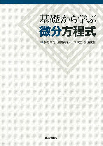 著者梅野高司(著) 濱田英隆(著) 山本卓宏(著)出版社共立出版発売日2013年12月ISBN9784320110595ページ数128Pキーワードきそからまなぶびぶんほうていしき キソカラマナブビブンホウテイシキ うめの たかし はまだ ひ...