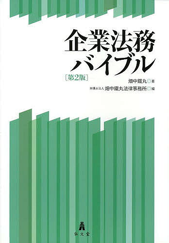 著者畑中鐵丸(著) 畑中鐵丸法律事務所(編)出版社弘文堂発売日2013年12月ISBN9784335355738ページ数737Pキーワードビジネス書 きぎようほうむばいぶる キギヨウホウムバイブル はたなか てつまる はたなか／ ハタナカ ...
