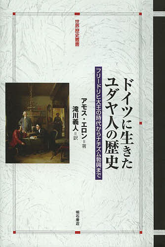 著者アモス・エロン(著) 滝川義人(訳)出版社明石書店発売日2013年12月ISBN9784750339429ページ数571Pキーワードどいつにいきたゆだやじんのれきしふりーどりひ ドイツニイキタユダヤジンノレキシフリードリヒ えろん あも...