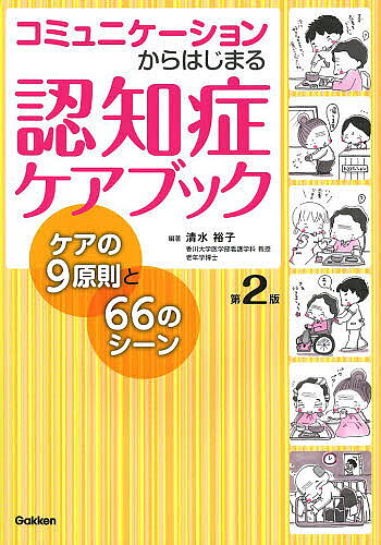 著者清水裕子(編著)出版社学研メディカル秀潤社発売日2013年12月ISBN9784780911152ページ数173Pキーワードこみゆにけーしよんからはじまるにんちしようけあぶつ コミユニケーシヨンカラハジマルニンチシヨウケアブツ しみず ...