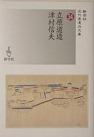 著者立原道造(著) 津村信夫(著)出版社新学社発売日2005年06月ISBN9784786800924ページ数330Pキーワードたちはらみちぞうつむらのぶおきんだいろうまんはぶん タチハラミチゾウツムラノブオキンダイロウマンハブン たちはら...