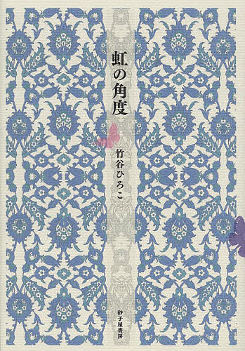 著者竹谷ひろこ(著)出版社砂子屋書房発売日2013年11月ISBN9784790414919ページ数219Pキーワードにじのかくどたけたにひろこかしゆうまひるの ニジノカクドタケタニヒロコカシユウマヒルノ たけたに ひろこ タケタニ ヒロコ...