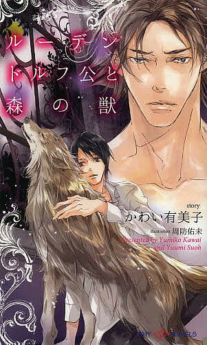 著者かわい有美子(著) 周防佑未(イラスト)出版社大洋図書発売日2013年12月ISBN9784813012825ページ数239Pキーワードるーでんどるふこうともりのけものしやい ルーデンドルフコウトモリノケモノシヤイ かわい ゆみこ すお...