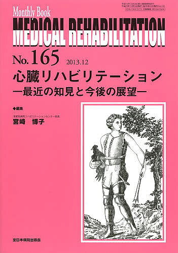 著者宮野佐年(編集) 主幹三上真弘(編集)出版社全日本病院出版会発売日2013年12月ISBN9784881177105ページ数94Pキーワードめでいかるりはびりてーしよん165（2013ー12 メデイカルリハビリテーシヨン165（2013...