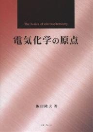 著者飯田隆夫(著)出版社メタ・ブレーン発売日2006年12月ISBN9784944098828ページ数181Pキーワードでんきかがくのげんてん デンキカガクノゲンテン いいだ たかお イイダ タカオ9784944098828目次1章 緒論/...