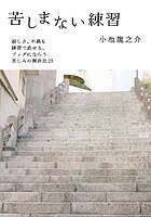 著者小池龍之介(著)出版社小学館発売日2014年01月ISBN9784094088939ページ数285Pキーワードくるしまないれんしゆうぶつだにならうくるしまないれ クルシマナイレンシユウブツダニナラウクルシマナイレ こいけ りゆうのすけ ...