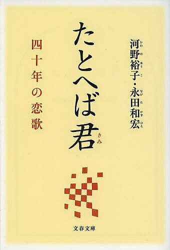 ※商品画像はイメージや仮デザインが含まれている場合があります。帯の有無など実際と異なる場合があります。著者河野裕子(著) 永田和宏(著)出版社文藝春秋発売日2014年01月ISBN9784167900175ページ数297Pキーワードたとえば...