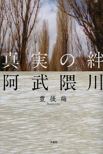 著者豊後梅(著)出版社文芸社発売日2014年01月ISBN9784286144924ページ数103Pキーワードしんじつのきずなあぶくまがわ シンジツノキズナアブクマガワ ぶんご うめ ブンゴ ウメ9784286144924スタッフPOP幼い...