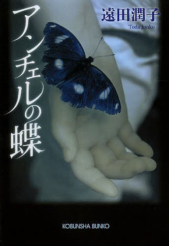 著者遠田潤子(著)出版社光文社発売日2014年01月ISBN9784334766825ページ数471Pキーワードあんちえるのちようこうぶんしやぶんことー22ー1 アンチエルノチヨウコウブンシヤブンコトー22ー1 とおだ じゆんこ トオダ ジ...