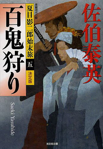 ※商品画像はイメージや仮デザインが含まれている場合があります。帯の有無など実際と異なる場合があります。著者佐伯泰英(著)出版社光文社発売日2014年01月ISBN9784334766900ページ数446Pキーワードひやつきがりちようへんじだ...