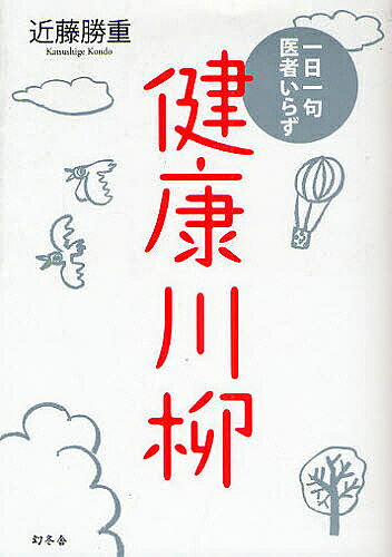 著者近藤勝重(著)出版社幻冬舎発売日2008年05月ISBN9784344015098ページ数175Pキーワードけんこうせんりゆういちにちいつくいしやいらず ケンコウセンリユウイチニチイツクイシヤイラズ こんどう かつしげ コンドウ カツシ...