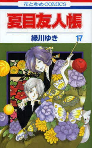 ※商品画像はイメージや仮デザインが含まれている場合があります。帯の有無など実際と異なる場合があります。著者緑川ゆき(著)出版社白泉社発売日2014年01月ISBN9784592193678ページ数1冊キーワード漫画 マンガ まんが なつめゆ...