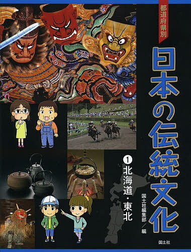 著者国土社編集部(編)出版社国土社発売日2014年01月ISBN9784337278011ページ数63Pキーワードプレゼント ギフト 誕生日 子供 クリスマス 子ども こども とどうふけんべつにほんのでんとうぶんか1 トドウフケンベツニホン...