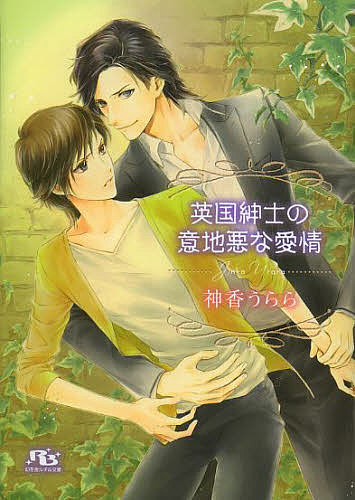 著者神香うらら(著)出版社幻冬舎コミックス発売日2014年01月ISBN9784344830363ページ数255Pキーワードえいこくしんしのいじわるなあいじようげんとうしや エイコクシンシノイジワルナアイジヨウゲントウシヤ じんか うらら ...