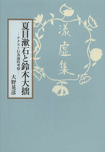 著者大野晃彦(著)出版社駿河台出版社発売日2013年12月ISBN9784411022363ページ数354Pキーワードなつめそうせきとすずきだいせつてくすとこういろんて ナツメソウセキトスズキダイセツテクストコウイロンテ おおの あきひこ ...